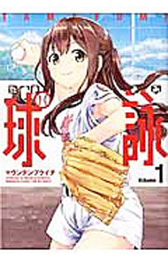 &nbsp;&nbsp;&nbsp; 球詠 1 B6版 の詳細 出版社: 芳文社 レーベル: まんがタイムKRコミックス　フォワードシリーズ 作者: マウンテンプクイチ カナ: タマヨミ / マウンテンプクイチ サイズ: B6版 ISBN:...