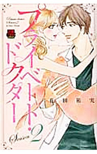&nbsp;&nbsp;&nbsp; プライベート・ドクター 2 新書版 の詳細 出版社: 秋田書店 レーベル: 恋愛MAXCOMICS 作者: 花田祐実 カナ: プライベートドクター / ハナダユミ サイズ: 新書版 ISBN: 9784...