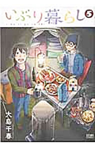 &nbsp;&nbsp;&nbsp; いぶり暮らし 5 B6版 の詳細 出版社: 徳間書店 レーベル: ゼノンコミックス 作者: 大島千春 カナ: イブリグラシ / オオシマチハル サイズ: B6版 ISBN: 9784199803802 ...