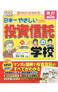 &nbsp;&nbsp;&nbsp; 日本一やさしい投資信託の学校 単行本 の詳細 出版社: ナツメ社 レーベル: 作者: 角田明義 カナ: ニホンイチヤサシイトウシシンタクノガッコウ / カクダアキヨシ サイズ: 単行本 ISBN: 48...