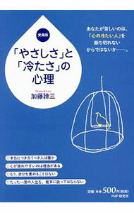 &nbsp;&nbsp;&nbsp; 「やさしさ」と「冷たさ」の心理 単行本 の詳細 出版社: PHP研究所 レーベル: 作者: 加藤諦三 カナ: ヤサシサトツメタサノシンリ / カトウタイゾウ サイズ: 単行本 ISBN: 4569832...