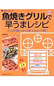 &nbsp;&nbsp;&nbsp; 決定版　魚焼きグリルで早うまレシピ　火力が強いからあっという間！ 単行本 の詳細 出版社: 主婦の友社 レーベル: 作者: 貝谷郁子 カナ: ケッテイバンサカナヤキグリルデハヤウマレシピカリョクガツヨイ...