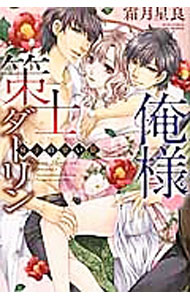 &nbsp;&nbsp;&nbsp; 俺様・策士ダーリン−双子の甘い罠− 新書版 の詳細 出版社: 宙出版 レーベル: ミッシィコミックスYLC 作者: 霜月星良 カナ: オレサマサクシダーリンフタゴノアマイワナ / シモツキセイラ サイズ...
