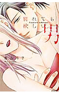 &nbsp;&nbsp;&nbsp; 別れても欲しい男 新書版 の詳細 出版社: ぶんか社 レーベル: ぶんか社コミックス　S＊girl　Selection 作者: 青山りさ カナ: ワカレテオホシイオトコ / アオヤマリサ サイズ: 新書...