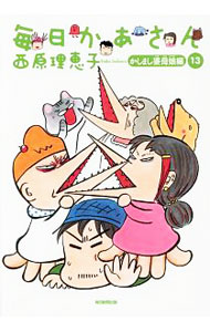 &nbsp;&nbsp;&nbsp; 毎日かあさん 13 単行本 の詳細 出版社: 毎日新聞出版 レーベル: 作者: 西原理恵子 カナ: マイニチカアサン / サイバラリエコ サイズ: 単行本 ISBN: 9784620770932 発売日...