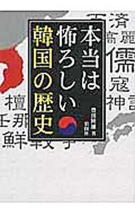 &nbsp;&nbsp;&nbsp; 本当は怖ろしい韓国の歴史 文庫 の詳細 出版社: 彩図社 レーベル: 作者: 豊田隆雄 カナ: ホントウワオソロシイカンコクノレキシ / トヨダタカオ サイズ: 文庫 ISBN: 4801301856 ...