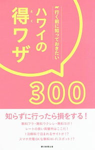 &nbsp;&nbsp;&nbsp; 行く前に知っておきたい　ハワイの得ワザ300 単行本 の詳細 出版社: 朝日新聞出版 レーベル: 作者: 朝日新聞出版 カナ: イクマエニシッテオキタイハワイノトクワザサンビャク / アサヒシンブンシュ...