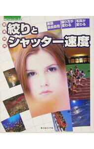 &nbsp;&nbsp;&nbsp; 徹底研究　絞りとシャッター速度 単行本 の詳細 出版社: 日本カメラ社 レーベル: NCフォトシリーズ 作者: 日本カメラ社 カナ: テッテイケンキュウシボリトシャッターソクド / ニホンカメラシャ サ...