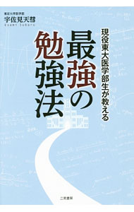 &nbsp;&nbsp;&nbsp; 現役東大医学部生が教える最強の勉強法 単行本 の詳細 出版社: 二見書房 レーベル: 作者: 宇佐見天彗 カナ: ゲンエキトウダイイガクブセイガオシエルサイキョウノベンキョウホウ / ウサミスバル サイ...