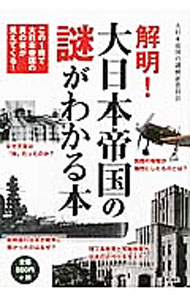 &nbsp;&nbsp;&nbsp; 解明！大日本帝国の謎がわかる本 単行本 の詳細 出版社: 彩図社 レーベル: 作者: 大日本帝国の謎検証委員会 カナ: カイメイダイニホンテイコクノナゾガワカルホン / ダイニホンテイコクノナゾケンショ...