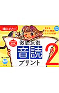 &nbsp;&nbsp;&nbsp; 陰山メソッド徹底反復「音読プリント」　2 単行本 の詳細 出版社: 小学館 レーベル: 作者: 陰山英男 カナ: カゲヤマメソッドテッテイハンプクオンドクプリント2 / カゲヤマヒデオ サイズ: 単行本...