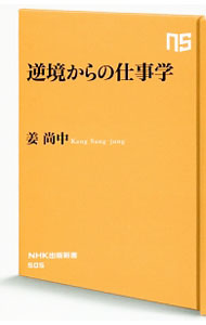 &nbsp;&nbsp;&nbsp; 逆境からの仕事学 新書 の詳細 出版社: NHK出版 レーベル: NHK出版新書 作者: 姜尚中 カナ: ギャッキョウカラノシゴトガク / カンサンジュン サイズ: 新書 ISBN: 414088505...