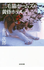 &nbsp;&nbsp;&nbsp; 三毛猫ホームズの黄昏ホテル（三毛猫ホームズシリーズ19） 文庫 の詳細 出版社: 光文社 レーベル: 光文社文庫 作者: 赤川次郎 カナ: ミケネコホームズノタソガレホテルミケネコホームズシリーズ19 ...