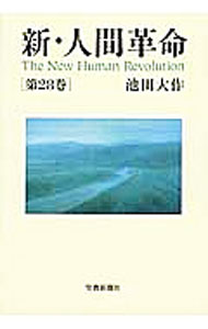 &nbsp;&nbsp;&nbsp; 新・人間革命 第28巻 単行本 の詳細 出版社: 聖教新聞社 レーベル: 作者: 池田大作 カナ: シンニンゲンカクメイ / イケダダイサク サイズ: 単行本 ISBN: 4412016125 発売日:...