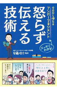 &nbsp;&nbsp;&nbsp; 怒らず伝える技術 単行本 の詳細 出版社: ナツメ社 レーベル: 作者: 安藤俊介 カナ: オコラズツタエルギジュツ / アンドウシュンスケ サイズ: 単行本 ISBN: 4816361210 発売日:...