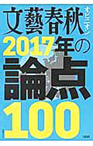&nbsp;&nbsp;&nbsp; 文芸春秋オピニオン2017年の論点100 単行本 の詳細 出版社: 文藝春秋 レーベル: 文春ムック 作者: 文藝春秋 カナ: ブンゲイシュンジュウオピニオンニセンジュウナナネンノロンテンヒャク / ブ...