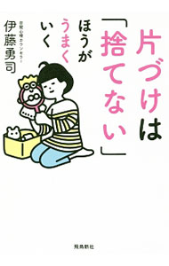&nbsp;&nbsp;&nbsp; 片づけは「捨てない」ほうがうまくいく 単行本 の詳細 出版社: 飛鳥新社 レーベル: 作者: 伊藤勇司 カナ: カタズケワステナイホウガウマクイク / イトウユウジ サイズ: 単行本 ISBN: 486...