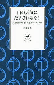 &nbsp;&nbsp;&nbsp; 山の天気にだまされるな！ 新書 の詳細 出版社: 山と渓谷社 レーベル: ヤマケイ新書 作者: 猪熊隆之 カナ: ヤマノテンキニダマサレルナ / イノクマタカユキ サイズ: 新書 ISBN: 46355...