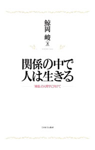 &nbsp;&nbsp;&nbsp; 関係の中で人は生きる 単行本 の詳細 出版社: ミネルヴァ書房 レーベル: 作者: 鯨岡峻 カナ: カンケイノナカデヒトワイキル / クジラオカタカシ サイズ: 単行本 ISBN: 4623078653...