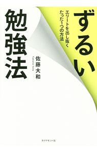 &nbsp;&nbsp;&nbsp; ずるい勉強法 単行本 の詳細 出版社: ダイヤモンド社 レーベル: 作者: 佐藤大和（1983−） カナ: ズルイベンキョウホウ / サトウヤマト サイズ: 単行本 ISBN: 4478101285 発...