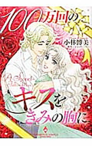 &nbsp;&nbsp;&nbsp; 100万回のキスを君の胸に B6版 の詳細 出版社: 宙出版 レーベル: エメラルドコミックス　ハーモニィコミックス 作者: 小林博美 カナ: ヒャクマンカイノキスヲキミノムネニ / コバヤシヒロミ サ...