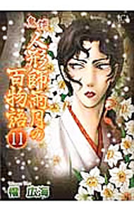 &nbsp;&nbsp;&nbsp; 鬼談　人形師雨月の百物語 11 B6版 の詳細 出版社: 青泉社 レーベル: LGAコミックス 作者: 櫂広海 カナ: キダンニンギョウシウヅキノヒャクモノガタリ / カイヒロミ サイズ: B6版 IS...