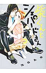 &nbsp;&nbsp;&nbsp; 柴くんとシェパードさん B6版 の詳細 出版社: Jパブリッシング レーベル: arca　comics 作者: 池森あゆ カナ: シバクントシェパードサン / イケモリアユ / BL サイズ: B6版 ...