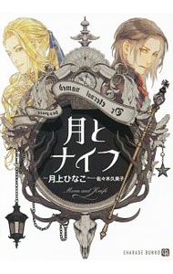&nbsp;&nbsp;&nbsp; 月とナイフ 文庫 の詳細 出版社: 二見書房 レーベル: CHARADE　BUNKO 作者: 月上ひなこ カナ: ツキトナイフ / ツキガミヒナコ / BL サイズ: 文庫 ISBN: 97845761...