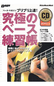 &nbsp;&nbsp;&nbsp; ベース・マガジン　ブリブリ上達！究極のベース練習帳 単行本 の詳細 付属品: CD付 出版社: リットーミュージック レーベル: リットーミュージック・ムック 作者: 山口タケシ カナ: ベースマガジン...