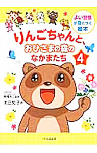 &nbsp;&nbsp;&nbsp; りんごちゃんと、おひさまの森のなかまたち 4 単行本 の詳細 出版社: 1万年堂出版 レーベル: 作者: 太田知子（1975−） カナ: リンゴチャントオヒサマノモリノナカマタチ / オオタトモコ サイ...