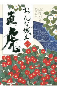 &nbsp;&nbsp;&nbsp; おんな城主直虎 1 単行本 の詳細 出版社: NHK出版 レーベル: 作者: 森下佳子 カナ: オンナジョウシュナオトラ / モリシタヨシコ サイズ: 単行本 ISBN: 4140056820 発売日:...