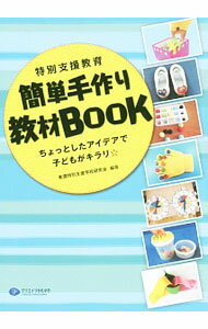 &nbsp;&nbsp;&nbsp; 特別支援教育簡単手作り教材BOOK 単行本 の詳細 出版社: クリエイツかもがわ レーベル: 作者: 岐阜県立東濃特別支援学校 カナ: トクベツシエンキョウイクカンタンテズクリキョウザイブック / ギフ...