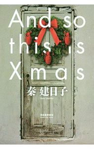 &nbsp;&nbsp;&nbsp; And　so　this　is　Xmas 単行本 の詳細 出版社: 河出書房新社 レーベル: 作者: 秦建日子 カナ: アンドソーディスイズクリスマス / ハタタケヒコ サイズ: 単行本 ISBN: 43...