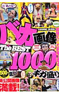 &nbsp;&nbsp;&nbsp; バカ画像The　BEST　1000ギガ盛り 単行本 の詳細 出版社: コスミック出版 レーベル: Cosmic　mook 作者: JB／ムネカタスミト カナ: バカガゾウザベスト1000ギガモリ / ジ...