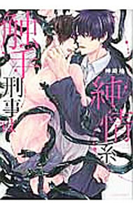 &nbsp;&nbsp;&nbsp; 触手刑事は純情系 B6版 の詳細 出版社: キルタイムコミュニケーション レーベル: Cerise　Rose 作者: 神崎柚 カナ: ショクシュケイジハジュンジョウケイ / カンザキユズ / BL サイ...