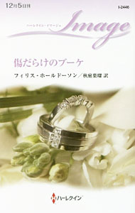 &nbsp;&nbsp;&nbsp; 傷だらけのブーケ 新書 の詳細 出版社: ハーパーコリンズ・ジャパン レーベル: ハーレクイン・イマージュ 作者: HalldorsonPhyllis カナ: キズダラケノブーケ / フィリスホールドー...