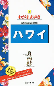 &nbsp;&nbsp;&nbsp; ハワイ 単行本 の詳細 出版社: 実業之日本社 レーベル: ブルーガイドわがまま歩き 作者: 実業之日本社 カナ: ハワイ / ジツギョウノニホンシャ サイズ: 単行本 ISBN: 4408060217...