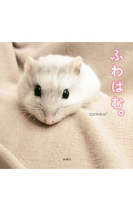 &nbsp;&nbsp;&nbsp; ふわはむ。 単行本 の詳細 出版社: 新潮社 レーベル: 作者: tommo カナ: フワハム / トモ サイズ: 単行本 ISBN: 4103505419 発売日: 2016/11/01 関連商品リン...