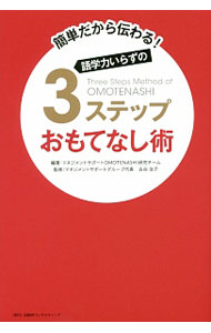 &nbsp;&nbsp;&nbsp; 簡単だから伝わる！語学力いらずの3ステップおもてなし術 単行本 の詳細 出版社: 日経BPコンサルティング レーベル: 作者: マネジメントサポート カナ: カンタンダカラツタワルゴガクリョクイラズノス...