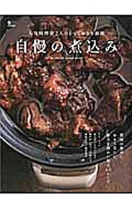 &nbsp;&nbsp;&nbsp; 自慢の煮込み 単行本 の詳細 出版社: 出版社 レーベル: エイムック 作者: 出版社 カナ: ジマンノニコミ / エイシュッパンシャ サイズ: 単行本 ISBN: 4777942879 発売日: 20...