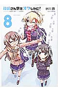 &nbsp;&nbsp;&nbsp; 篠崎さん気をオタしかに！ 8 B6版 の詳細 出版社: ほるぷ出版 レーベル: メテオCOMICS 作者: 氷川翔 カナ: シノザキサンキヲオタシカニ / ヒカワショウ サイズ: B6版 ISBN: 9...