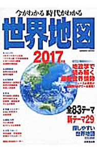 &nbsp;&nbsp;&nbsp; 今がわかる時代がわかる世界地図　2017年版 単行本 の詳細 出版社: 成美堂出版 レーベル: SEIBIDO　MOOK 作者: 成美堂出版 カナ: イマガワカルジダイガワカルセカイチズ / セイビドウ...