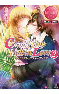 &nbsp;&nbsp;&nbsp; Can’t　Stop　Fall　in　Love 2 文庫 の詳細 出版社: アルファポリス レーベル: エタニティ文庫 作者: 檜垣森輪 カナ: キャントストップフォーリンラブ / ヒガキモリワ / ラ...
