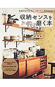 &nbsp;&nbsp;&nbsp; 収納センスを磨く本 単行本 の詳細 出版社: 主婦の友社 レーベル: 主婦の友生活シリーズ 作者: 主婦の友社 カナ: シュウノウセンスオミガクホン / シュフノトモシャ サイズ: 単行本 ISBN: ...