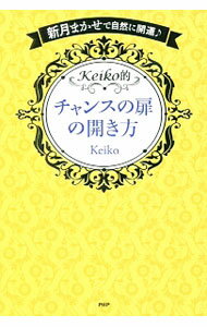 &nbsp;&nbsp;&nbsp; Keiko的チャンスの扉の開き方 単行本 の詳細 出版社: PHP研究所 レーベル: 作者: Keiko カナ: ケイコテキチャンスノトビラノヒラキカタ / ケイコ サイズ: 単行本 ISBN: 456...