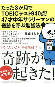 &nbsp;&nbsp;&nbsp; たった3か月でTOEICテスト940点！47才中年サラリーマンの奇跡を呼ぶ勉強法 単行本 の詳細 出版社: ダイヤモンド社 レーベル: 作者: 青山さとる カナ: タッタサンカゲツデトーイックテストキュ...