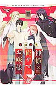 &nbsp;&nbsp;&nbsp; 神様×俺サマ×お嫁様 B6版 の詳細 出版社: 幻冬舎 レーベル: バーズコミックス　リンクスコレクション 作者: 倉橋蝶子 カナ: カミサマカケルオレサマカケルオヨメサマ / クラハシチョウコ / B...
