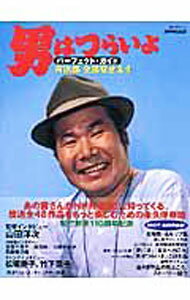 &nbsp;&nbsp;&nbsp; 男はつらいよパーフェクト・ガイド　寅次郎全部見せます 単行本 の詳細 出版社: NHK出版 レーベル: 教養文化シリーズ 作者: NHK出版 カナ: オトコハツライヨパーフェクトガイドトラジロウゼンブミ...