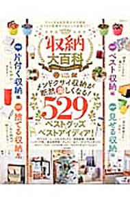&nbsp;&nbsp;&nbsp; 収納大百科　テストする女性誌がガチ検証おうちの収納テク＆グッズ全部入り！ 単行本 の詳細 出版社: 晋遊舎 レーベル: 晋遊舎ムック 作者: 晋遊舎 カナ: シュウノウダイヒャッカテストスルジョセイシガ...