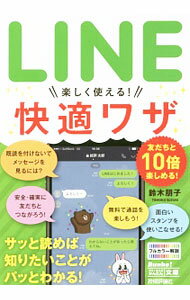 &nbsp;&nbsp;&nbsp; LINE楽しく使える！快適ワザ 文庫 の詳細 出版社: 技術評論社 レーベル: 今すぐ使えるかんたん文庫 作者: 鈴木朋子 カナ: ラインタノシクツカエルカイテキワザ / スズキトモコ サイズ: 文庫 ...